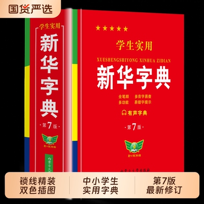 新华字典第7版学生专用正版