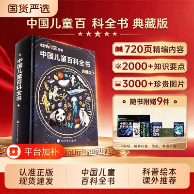 【央视网】中国儿童百科全书典藏版 刷边纪念版精装央全彩儿童节礼物视网科普绘本课外推荐中国大百科全书出品时光学W