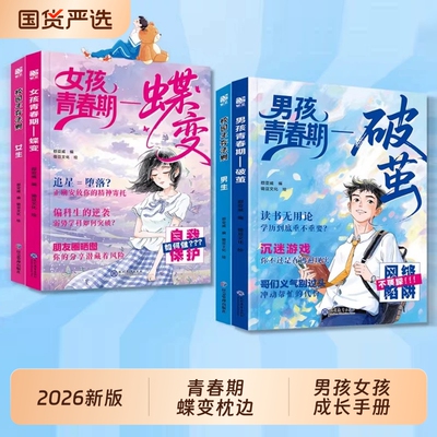 女孩青春期蝶变男孩破茧校园生存法则正版书籍解答10-18岁疑惑孩子成长不迷茫家庭必备育儿宝典的手册父母生理知道儿子蜕变