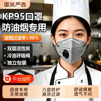 kp95防油烟厨房口罩专用厨师炒菜做饭防烟餐饮活性炭防甲醛二手烟