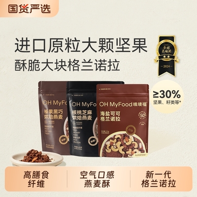 ohmyfood榛果黑巧烘焙燕麦片