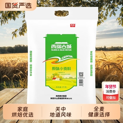 西瑞中筋小麦粉10斤通用原味无添加面粉优选馒头包子饺子小麦面粉
