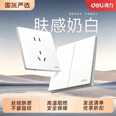 得力奶油风开关插座面板磨砂哑面