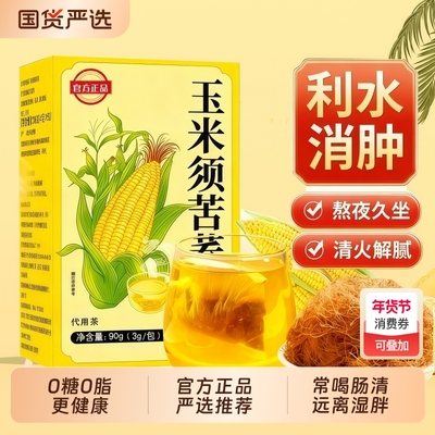 孕妇玉米须茶祛湿消水肿中草药材泡水喝养生茶官方旗舰店正品消肿