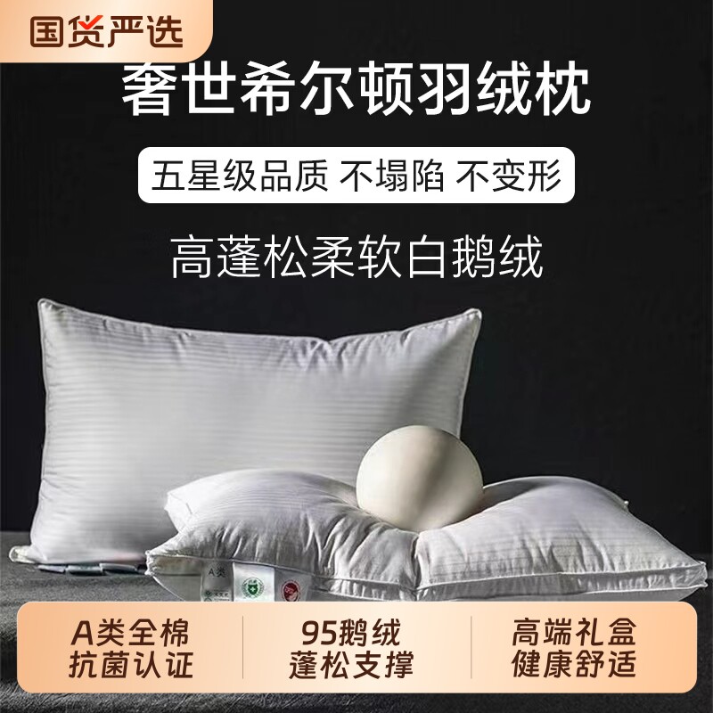 奢世希尔顿羽绒枕95白鹅绒枕头助睡眠专用枕枕芯国货不塌陷羽毛