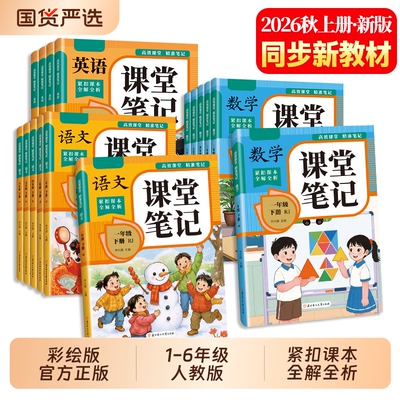 语文课堂笔记2026新版小学一二年级三年级四年级五年级六上册数学英语人教版新课本教材同步预习随堂学霸笔记语数英6年级4年级读书