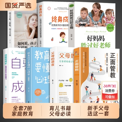 全套7册家庭教育育儿书籍父母必读正版正面管教书的语言儿童心理学自驱型成长养育好妈妈老师如何说孩子才会听怎么才肯家长教养