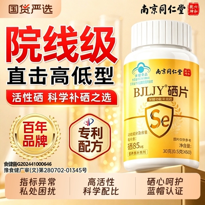 【同仁堂】硒片科学补硒NO.I