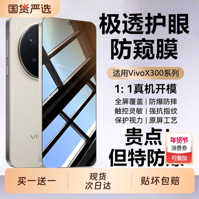 适用vivo全系列极透护眼防窥膜
