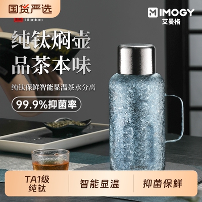 IMOGY艾曼格纯钛保温壶家用保温茶壶高端焖茶壶机械水壶温度显示