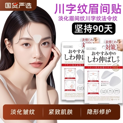 川字纹贴淡化眉间贴提拉紧致专用