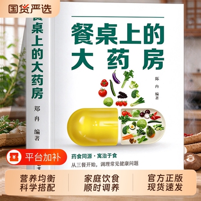 餐桌上的大药房药食同源食疗养生书籍手把手教三餐科学饮食读懂食材功效均衡营养顺时调养 家庭中老年常见病饮食调理健康实用手册
