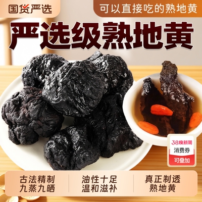 九蒸九晒特级熟地黄中药材正品官方旗舰店即食怀熟地片苁蓉黄精