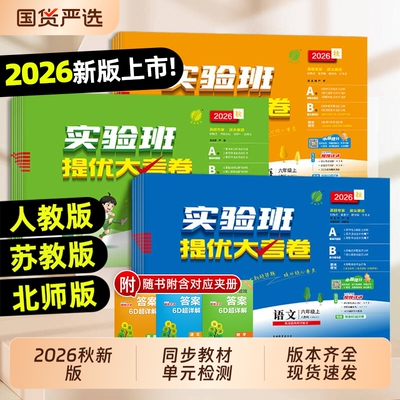 2026秋实验班提优大考卷试卷一二三四五六年级上下册语文数学英语人教苏教外研译林小学学霸同步训练练习册单元期末拔尖科学教科版