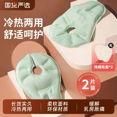 【行业热销①】乳房冷热敷垫