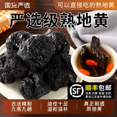 九蒸九晒特级熟地黄中药材正品官方旗舰店即食泡水怀熟地片熟地黄