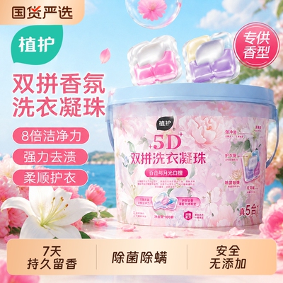 植护五合一洗衣凝珠持久留香168h