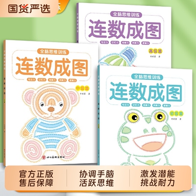 连数成图书3-12岁幼儿专注力训练益智类简笔画儿童智力启蒙书初级篇中级篇高级篇全脑开发智力闯关游戏书左右脑思维逻辑训练涂色本