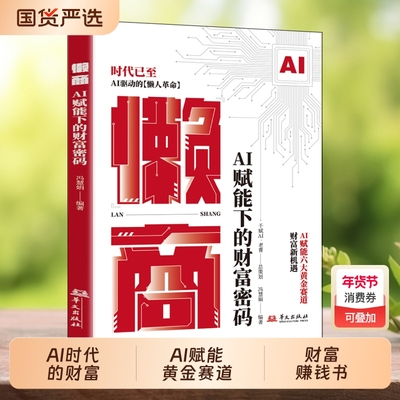 认准正版懒商AI赋能下的财富密码AI六大黄金赛道AI驱动的懒人革命AI时代的财富新机遇赚钱书从0到1经济