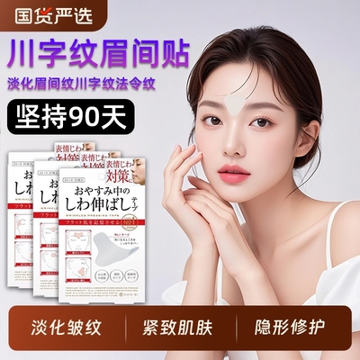眉间川字纹贴淡化贴法令纹防皱眉神器额头贴提拉紧致睡觉专用脸部