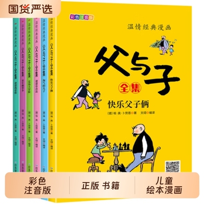 全套6册父与子注音版套装