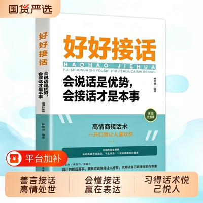 好好接话书提高高情商聊天术