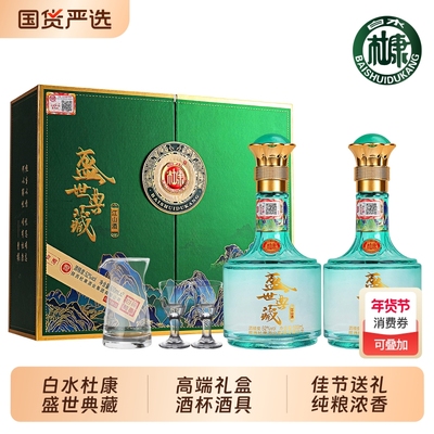 白水杜康盛世典藏礼盒白酒52度送礼送酒具节日宴会老丈人节礼收藏