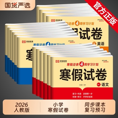 2026新版小学寒假试卷人教版