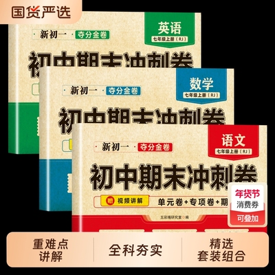 初中期末冲刺卷语数英政史地生全科夯实巩固专项突破真题卷书籍人教版七年级上册试卷重难点讲解精选历史地理研究复习卷作文