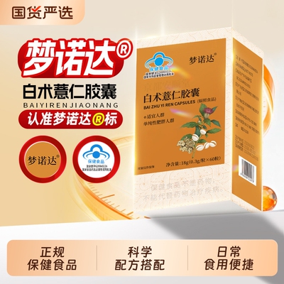 梦诺达薏仁胶囊掉秤减少食欲大肚腩懒人阻脂代谢体型管理油脂