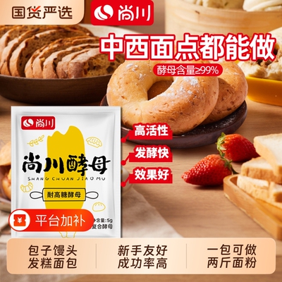 尚川耐高糖发酵粉馒头包子家用