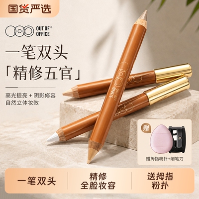 ooo双头修容笔修容棒笔01阴影高光一体提亮鼻影男outofoffice化妆