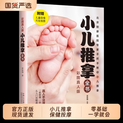 【现货正版】小儿推拿全书 中医小儿推拿保健按摩手法知识书籍 零基础真人手法推拿穴位图按摩宝宝一看就懂一学就会小儿推拿书籍
