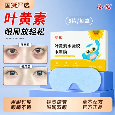 葵花叶黄素眼贴疲劳干涩模糊缓解眼冷冰敷眼罩明目敷眼睛宛艾穴位