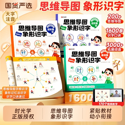时光学思维导图象形识字进阶篇全套幼儿认字识字书1600字幼儿园大班学前班宝宝早教启蒙书幼小衔接升一二年级看图教拼音汉字速记