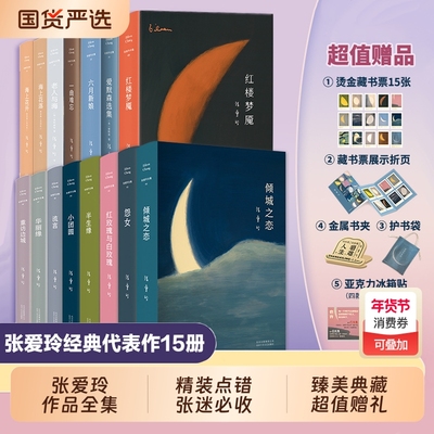 臻美典藏超值赠礼张爱玲作品