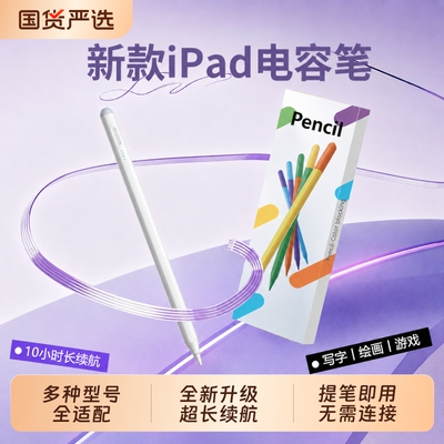 适用applepencil电容笔苹果ipad触控笔平板二代Pro触屏笔ipencil一代手写笔air8/iPad11通用绘画国货防误触