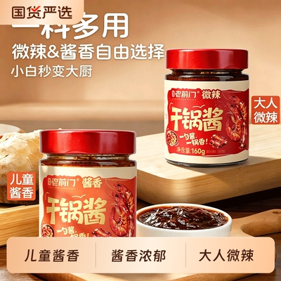 皇城老前门干锅酱微辣口味家用儿童酱香调料干锅虾鸡翅香锅底料