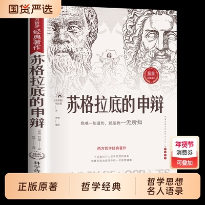 苏格拉底的申辩 哲学经典智慧辩驳真理追求思想自由书籍读懂柏拉图的西方哲学史历史文学哲学思想名人语录