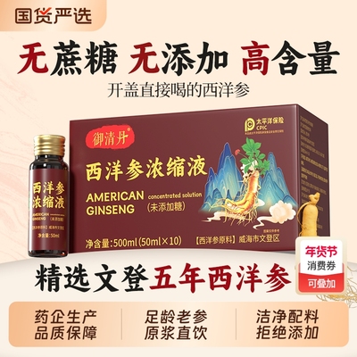 山东文登西洋参浓缩液原浆草本植物口服液中老年佳礼品XT免疫力