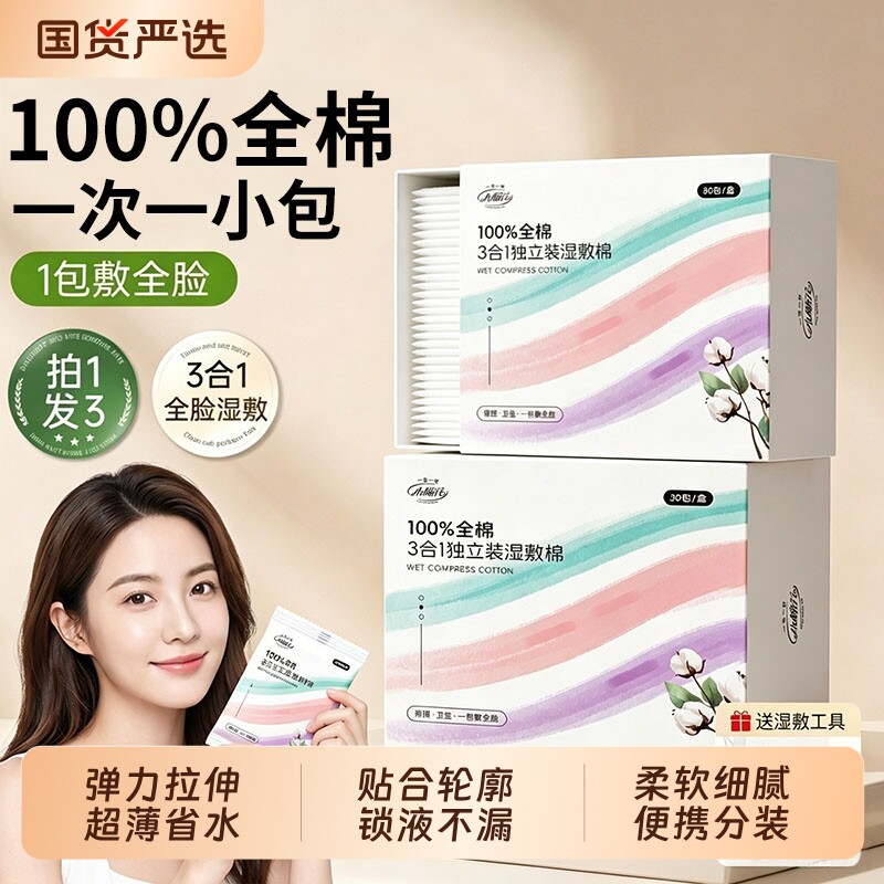 三合一可拉伸湿敷棉敷脸专用超薄全棉独立包装省水卸妆化妆棉脸部