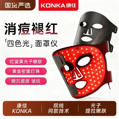 康佳红蓝照光美容面罩祛痘美白大排灯院线专用面膜仪光子嫩肤面具