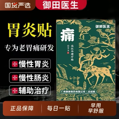 御田医生慢性胃炎远红外理疗贴胃部慢性肠炎胃炎膏贴贴肠胃胃胀