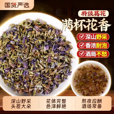 正宗野生特级葛花500g官方旗舰店正品新货无熏硫葛根花解酒醒酒茶