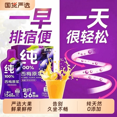 西梅汁减排便清减正品官方旗舰店肠原浆100NFC果汁饮料浓缩每日