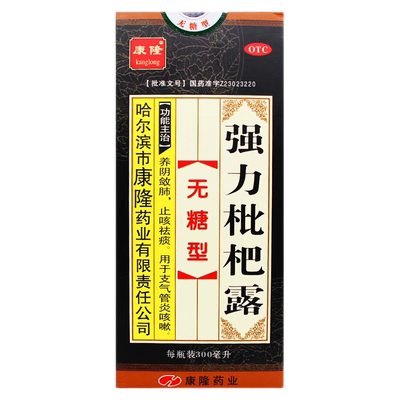 康隆 强力枇杷露 300ml/盒(无糖型)支气管炎咳嗽养阴敛肺止咳祛痰