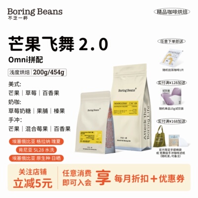 omni拼配埃塞肯尼亚浅烘焙水果风味芒果飞舞意式手冲全能不乏一杯