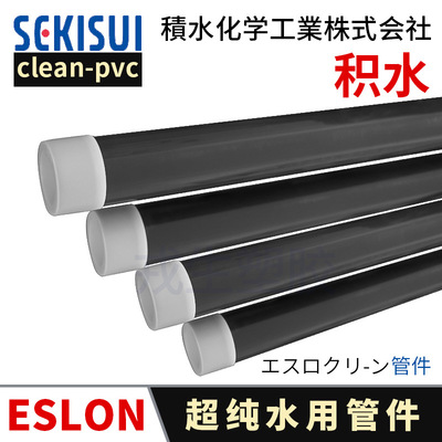 日本积水SEKISUI超纯水Clean pvc洁净管材ESLON可玲CL-PVC塑料管