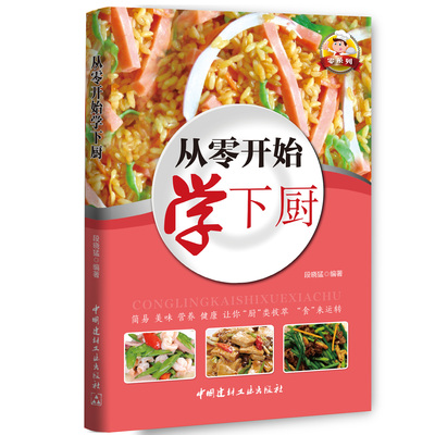 零系列—从零开始学下厨 一学就会的实拍菜谱书食谱书籍大全 做菜书籍大全美食书养生制作 蒸菜畜肉禽蛋水产汤类粥类主食类