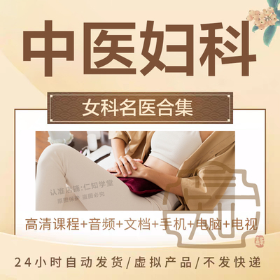 中医女科教学视频月经过少闭经乳房胀痛脏腑气血疾病诊断教程课程